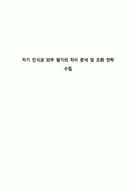 자기 인식과 외부 평가의 차이 분석 및 조화 전략 수립-1페이지