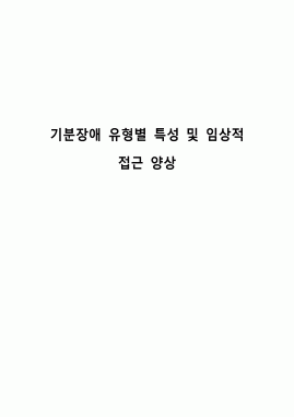 기분장애 유형별 특성 및 임상적 접근 양상-1페이지