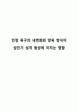 인정 욕구의 내면화와 양육 방식이 성인기 성격 형성에 미치는 영향-1페이지