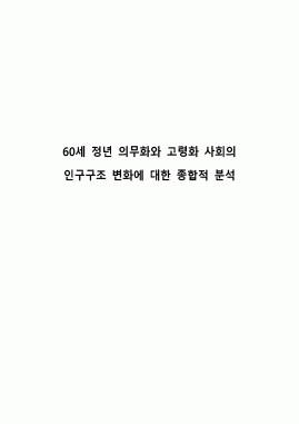 60세 정년 의무화와 고령화 사회의 인구구조 변화에 대한 종합적 분석-1페이지
