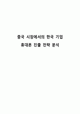 중국 시장에서의 한국 기업 휴대폰 진출 전략 분석-1페이지