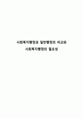 사회복지행정과 일반행정의 비교와 사회복지행정의 필요성-1페이지
