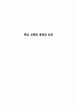 학교 교육의 공정성 논의-1페이지