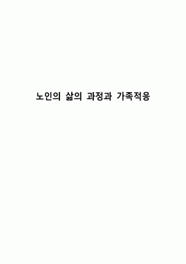 노인의 삶의 과정과 가족적응-1페이지