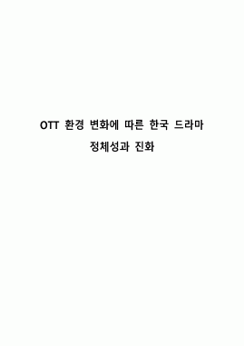 OTT 환경 변화에 따른 한국 드라마 정체성과 진화-1페이지