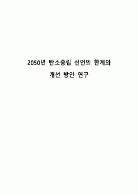 2050년 탄소중립 선언의 한계와 개선 방안 연구-1페이지