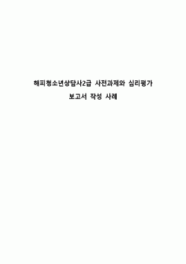 해피청소년상담사2급 사전과제와 심리평가 보고서 작성 사례-1페이지