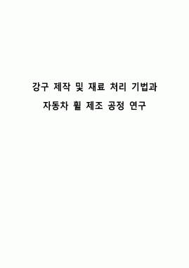 강구 제작 및 재료 처리 기법과 자동차 휠 제조 공정 연구-1페이지