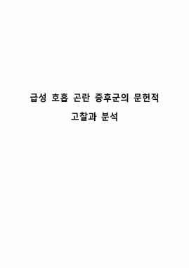 급성 호흡 곤란 증후군의 문헌적 고찰과 분석-1페이지
