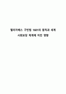엘리자베스 구빈법 1601의 원칙과 세계 사회보장 체계에 미친 영향-1페이지