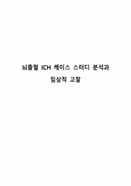 뇌출혈 ICH 케이스 스터디 분석과 임상적 고찰-1페이지