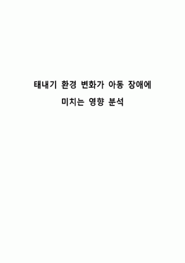 태내기 환경 변화가 아동 장애에 미치는 영향 분석-1페이지