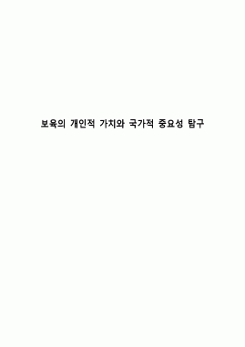 보육의 개인적 가치와 국가적 중요성 탐구-1페이지