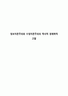 정보자본주의와 수정자본주의의 역사적 경제학적 고찰-1페이지