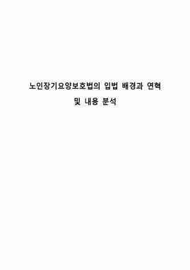 노인장기요양보호법의 입법 배경과 연혁 및 내용 분석-1페이지