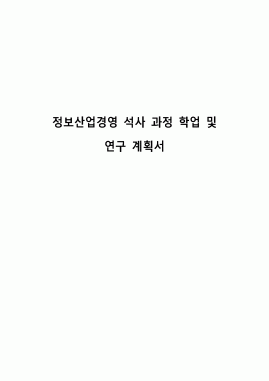 정보산업경영 석사 과정 학업 및 연구 계획서-1페이지