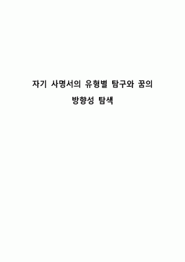 자기 사명서의 유형별 탐구와 꿈의 방향성 탐색-1페이지