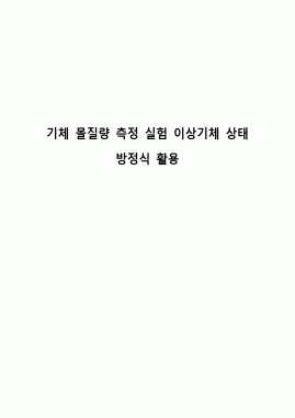기체 몰질량 측정 실험 이상기체 상태 방정식 활용-1페이지
