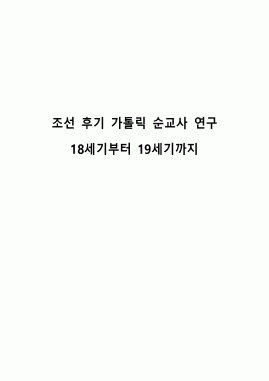 조선 후기 가톨릭 순교사 연구 18세기부터 19세기까지-1페이지