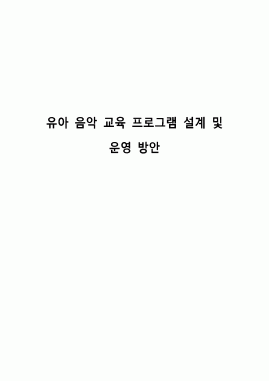 유아 음악 교육 프로그램 설계 및 운영 방안-1페이지