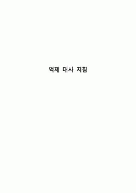 억제 대사 지침-1페이지