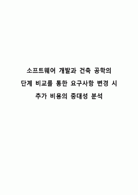 소프트웨어 개발과 건축 공학의 단계 비교를 통한 요구사항 변경 시 추가 비용의 중대성 분석-1페이지
