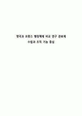영국과 프랑스 행정체제 비교 연구 관료제 수립과 조직 기능 중심-1페이지
