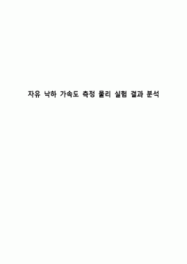 자유 낙하 가속도 측정 물리 실험 결과 분석-1페이지