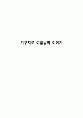 키쿠지로 여름날의 이야기-1페이지