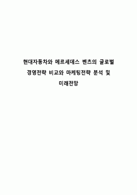 현대자동차와 메르세데스 벤츠의 글로벌 경영전략 비교와 마케팅전략 분석 및 미래전망-1페이지