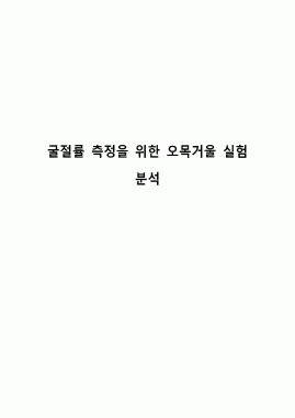 굴절률 측정을 위한 오목거울 실험 분석-1페이지