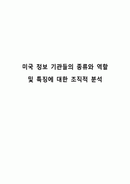 미국 정보 기관들의 종류와 역할 및 특징에 대한 조직적 분석-1페이지