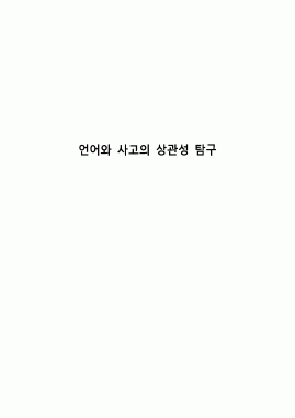 언어와 사고의 상관성 탐구-1페이지