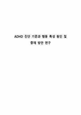 ADHD 진단 기준과 행동 특성 원인 및 중재 방안 연구-1페이지