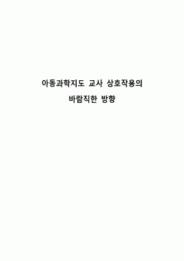 아동과학지도 교사 상호작용의 바람직한 방향-1페이지