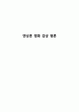 댄싱퀸 영화 감상 평론-1페이지