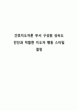 간호지도자론 부서 구성원 성숙도 진단과 적합한 지도자 행동 스타일 결정-1페이지
