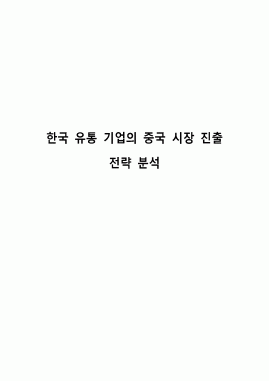 한국 유통 기업의 중국 시장 진출 전략 분석-1페이지