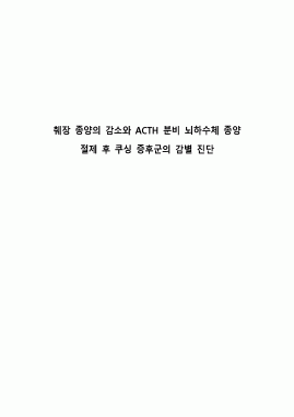 췌장 종양의 감소와 ACTH 분비 뇌하수체 종양 절제 후 쿠싱 증후군의 감별 진단-1페이지