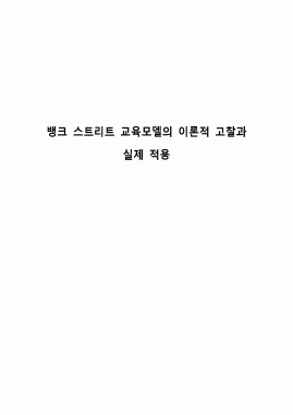 뱅크 스트리트 교육모델의 이론적 고찰과 실제 적용-1페이지