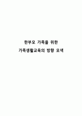한부모 가족을 위한 가족생활교육의 방향 모색-1페이지