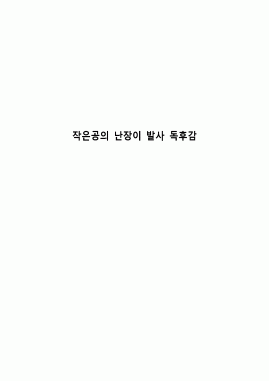 작은공의 난장이 발사 독후감-1페이지