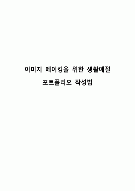 이미지 메이킹을 위한 생활예절 포트폴리오 작성법-1페이지