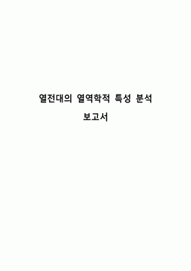 열전대의 열역학적 특성 분석 보고서-1페이지