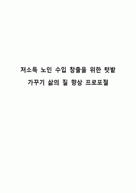 저소득 노인 수입 창출을 위한 텃밭 가꾸기 삶의 질 향상 프로포절-1페이지