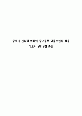 중생의 신학적 이해와 중고등부 여름수련회 적용 디도서 3장 5절 중심-1페이지