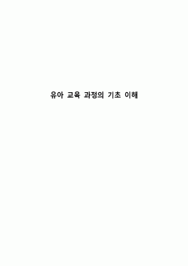 유아 교육 과정의 기초 이해-1페이지