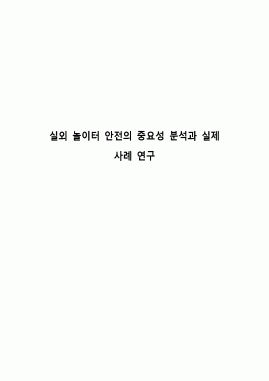 실외 놀이터 안전의 중요성 분석과 실제 사례 연구-1페이지