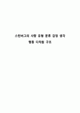 스턴버그의 사랑 유형 분류 감정 생각 행동 다차원 구조-1페이지