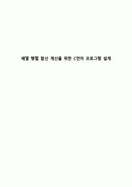 배열 행렬 합산 계산을 위한 C언어 프로그램 설계-1페이지